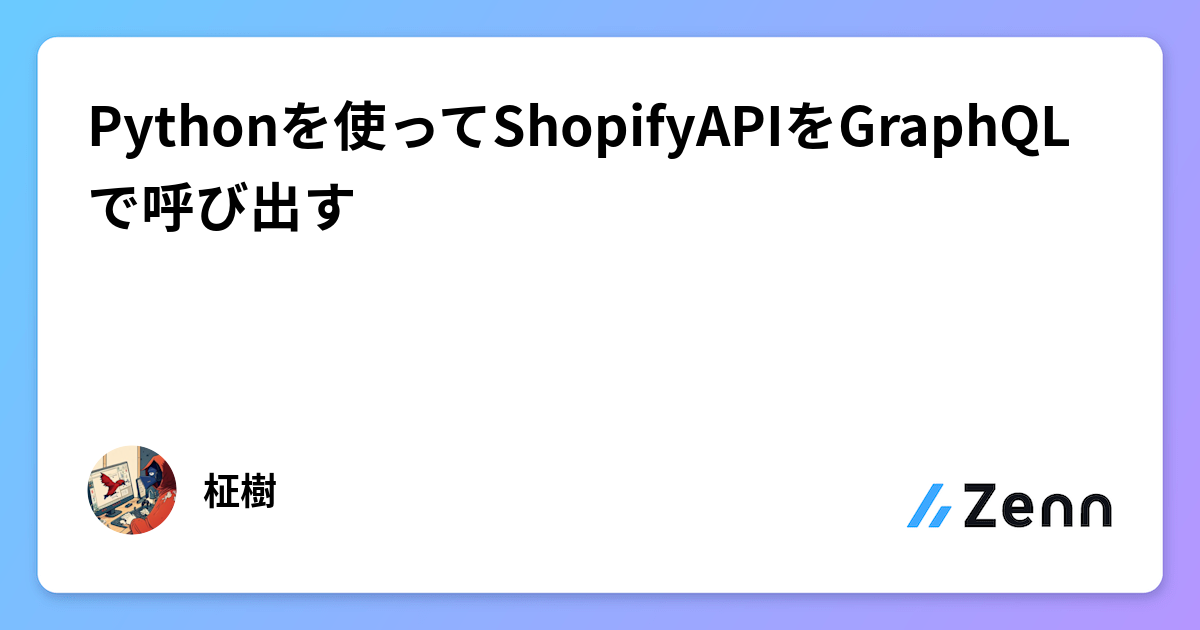 Pythonを使ってShopifyAPIをGraphQLで呼び出す