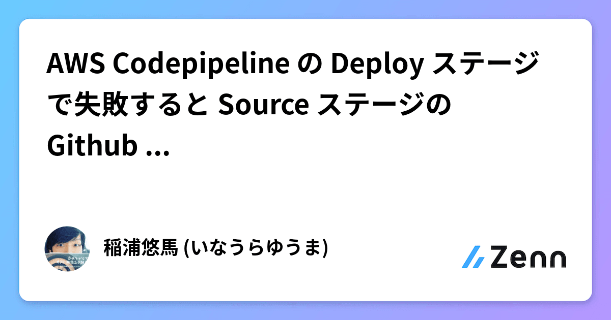 Aws Codepipeline の Deploy ステージで失敗すると Source ステージの Github コミットハッシュが分から