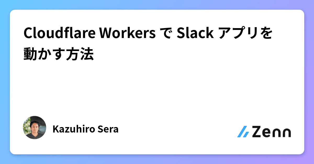 Cloudflare Workers で Slack アプリを動かす方法