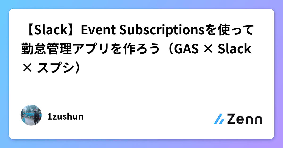 【Slack】Event Subscriptionsを使って勤怠管理アプリを作ろう（GAS × Slack × スプシ）