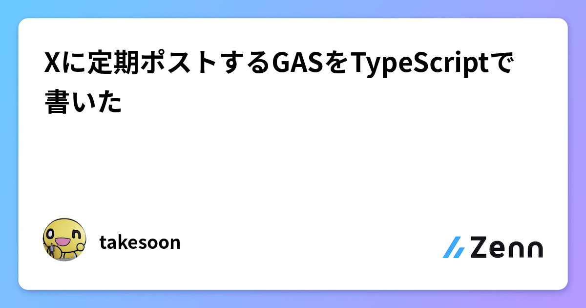 Xに定期ポストするGASをTypeScriptで書いた