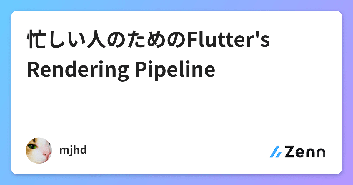 忙しい人のためのFlutter's Rendering Pipeline