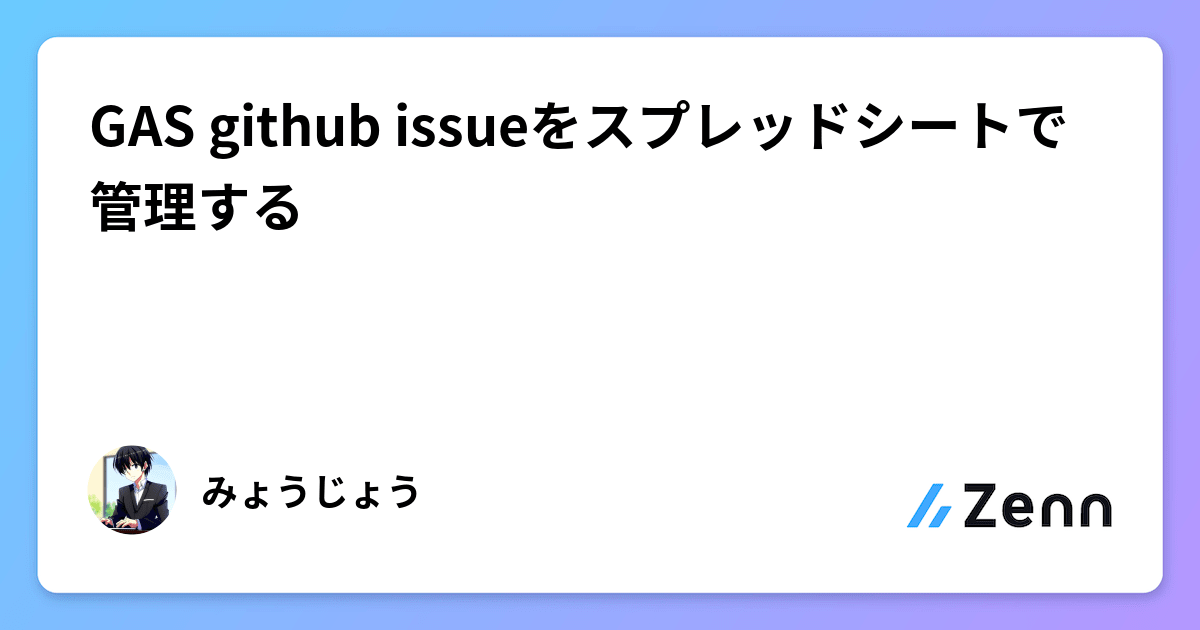 GAS github issueをスプレッドシートで管理する