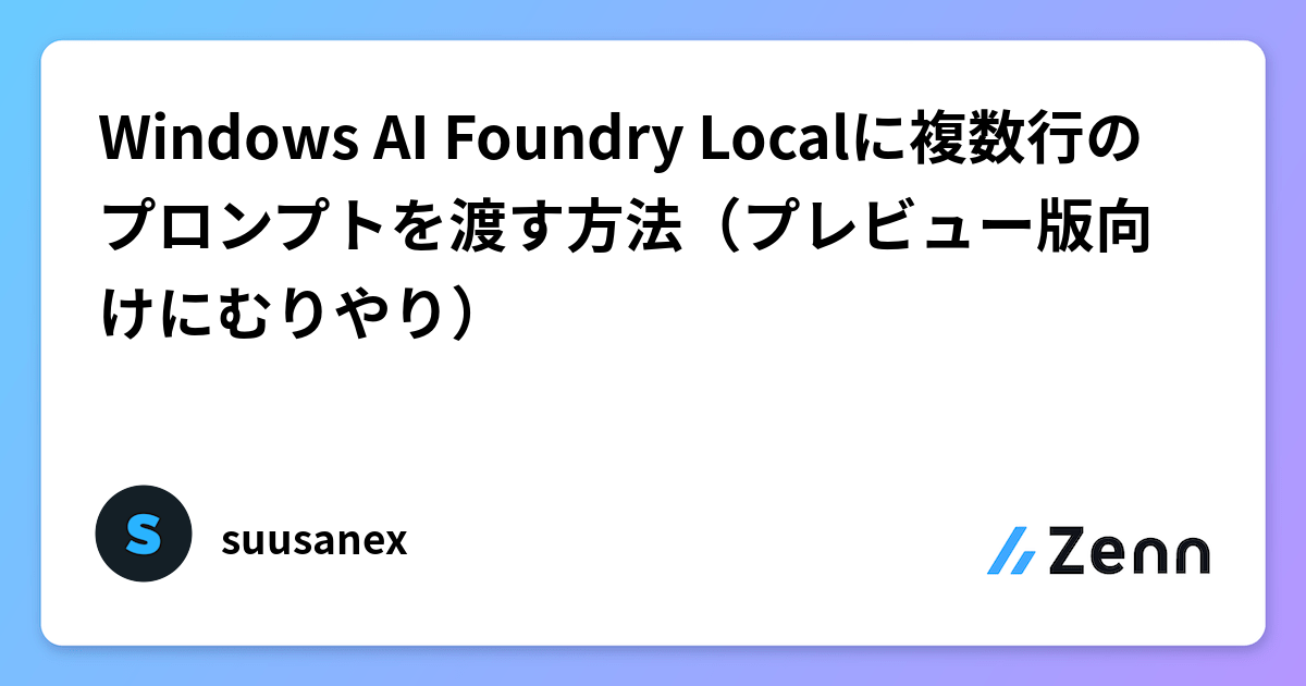 Windows AI Foundry Localに複数行のプロンプトを渡す方法（プレビュー版向けにむりやり）