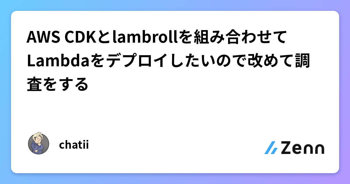 AWS CDKとlambrollを組み合わせてLambdaをデプロイしたいので改めて調査をする