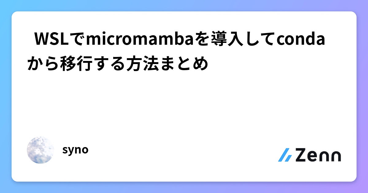 🚀 WSLでmicromambaを導入してcondaから移行する方法まとめ