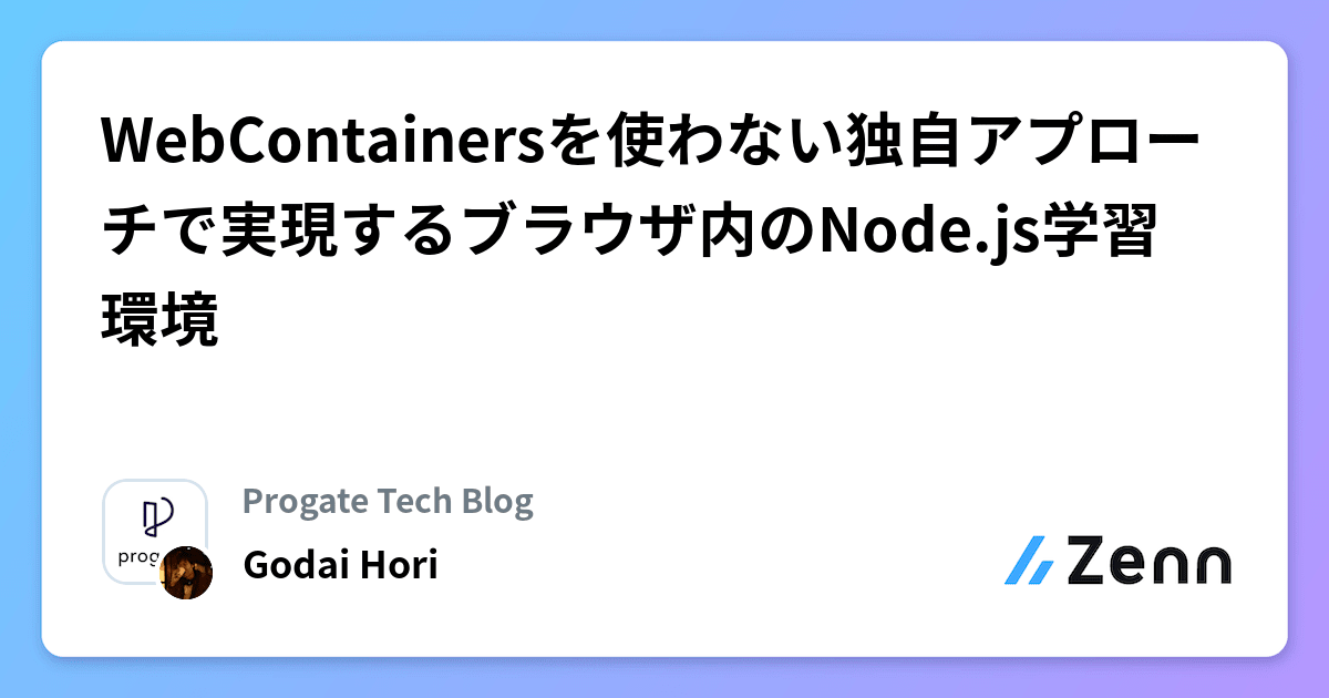 WebContainersを使わない独自アプローチで実現するブラウザ内のNode.js学習環境