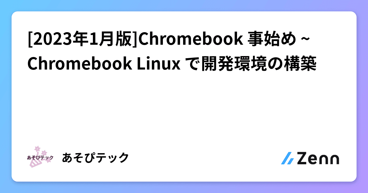 [2023年1月版]Chromebook 事始め ~ Chromebook Linux で開発環境の構築