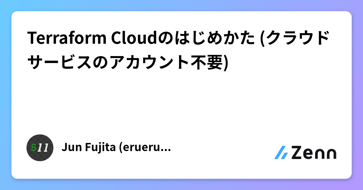 Terraform Cloudのはじめかた (クラウドサービスのアカウント不要)
