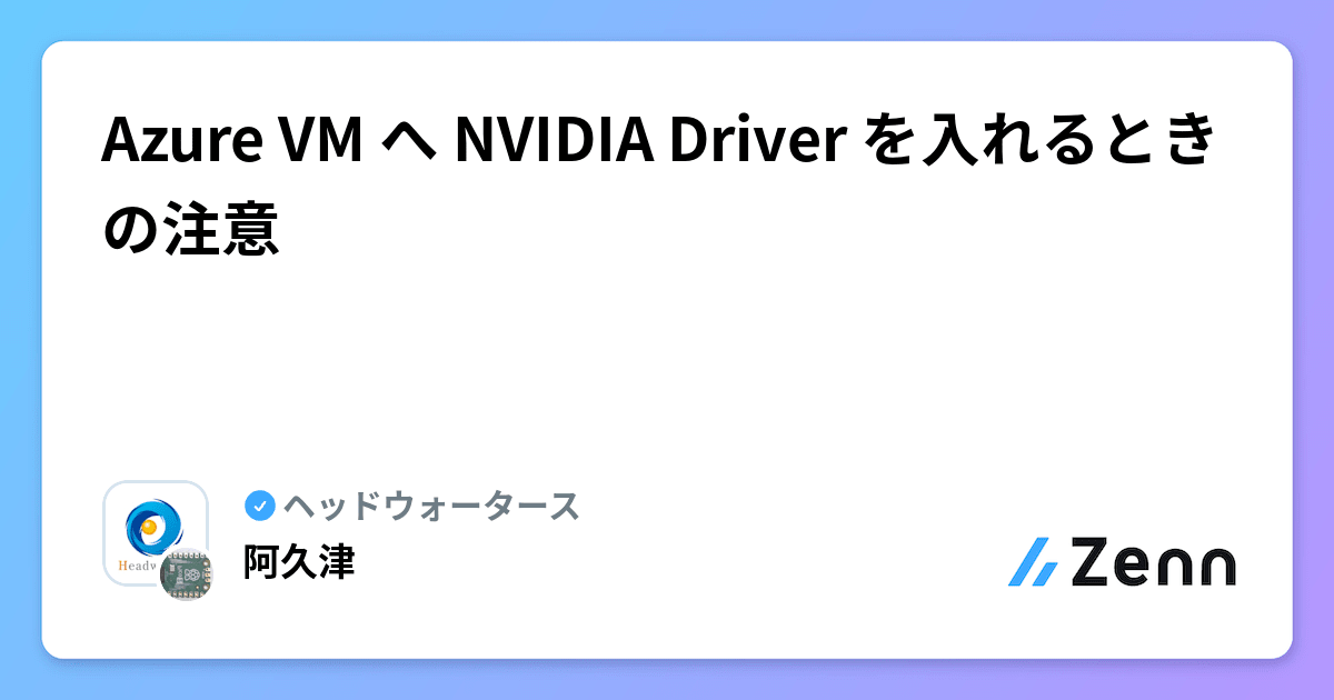 Azure VM へ NVIDIA Driver を入れるときの注意