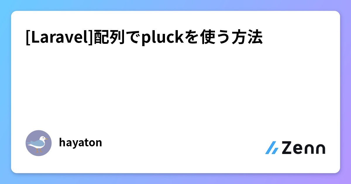[Laravel]配列でpluckを使う方法