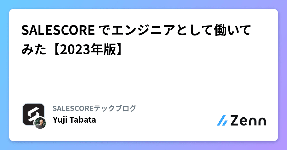 SALESCORE でエンジニアとして働いてみた【2023年版】