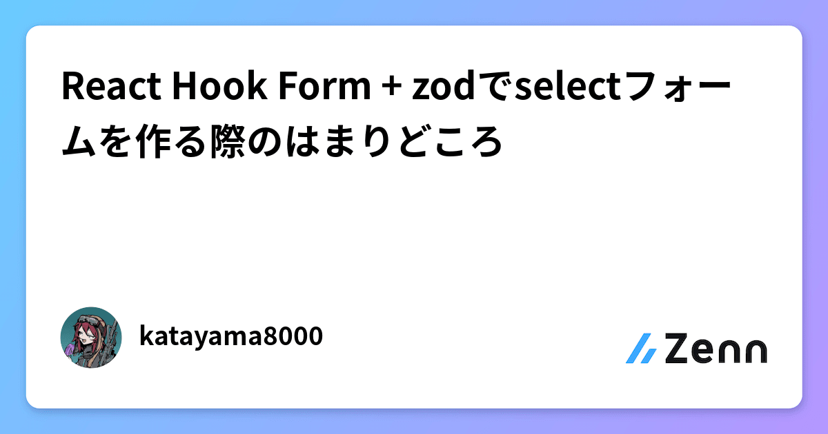 React Hook Form + zodでselectフォームを作る際のはまりどころ