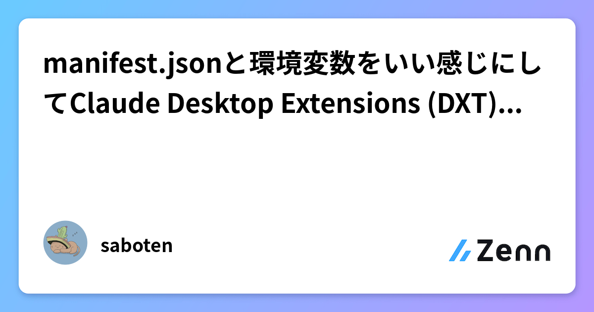 manifest.jsonと環境変数をいい感じにしてClaude Desktop Extensions (DXT) を構築してみる