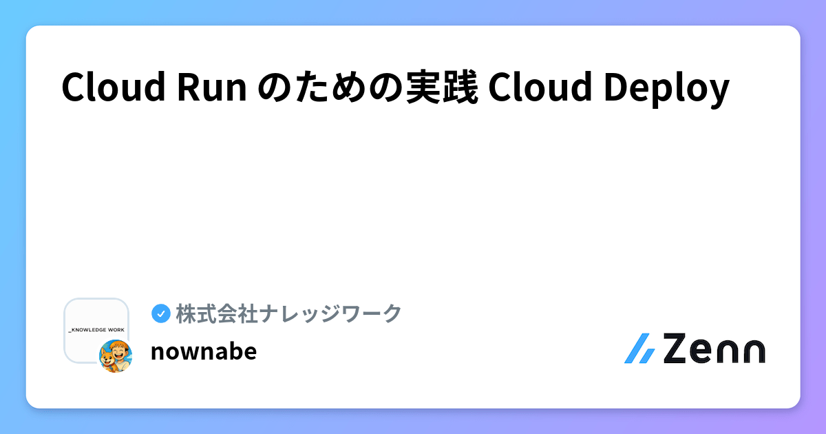 Cloud Run のための実践 Cloud Deploy