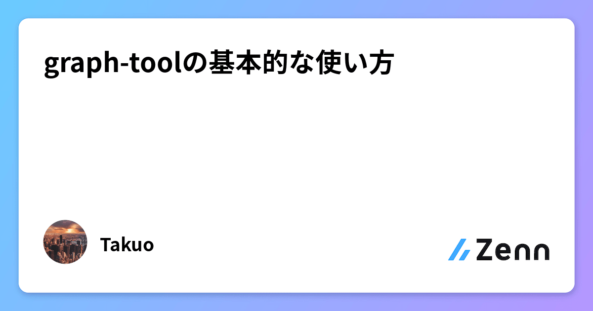 graph-toolの基本的な使い方