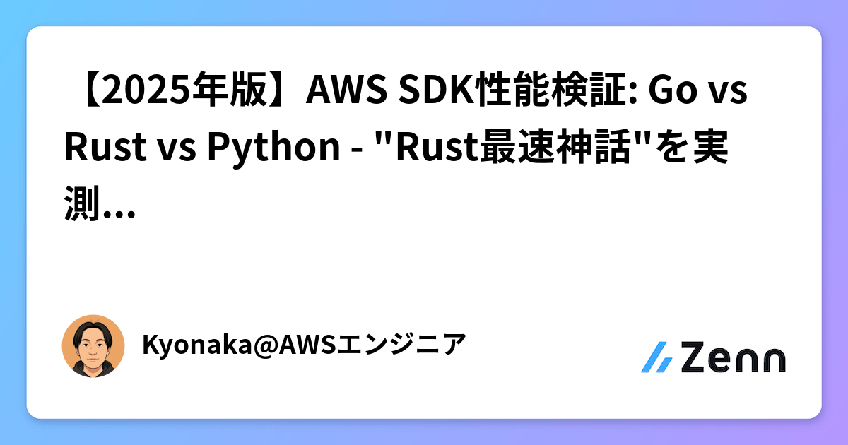 【2025年版】AWS SDK性能検証: Go vs Rust vs Python - "Rust最速神話"を実測で検証してみた