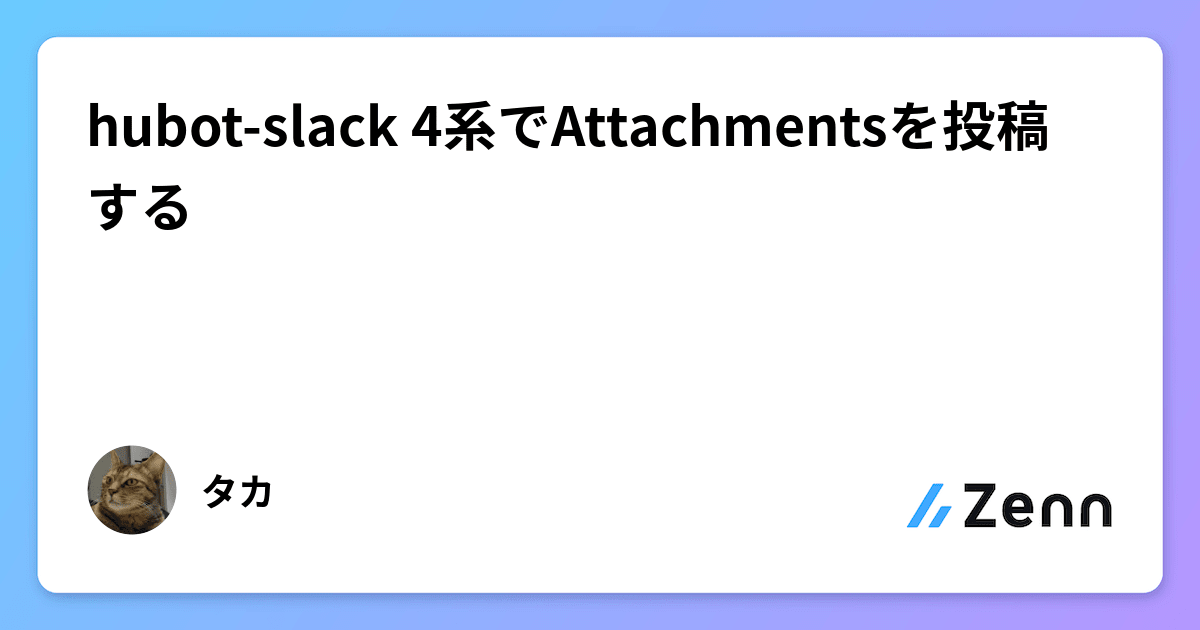 hubot-slack 4系でAttachmentsを投稿する