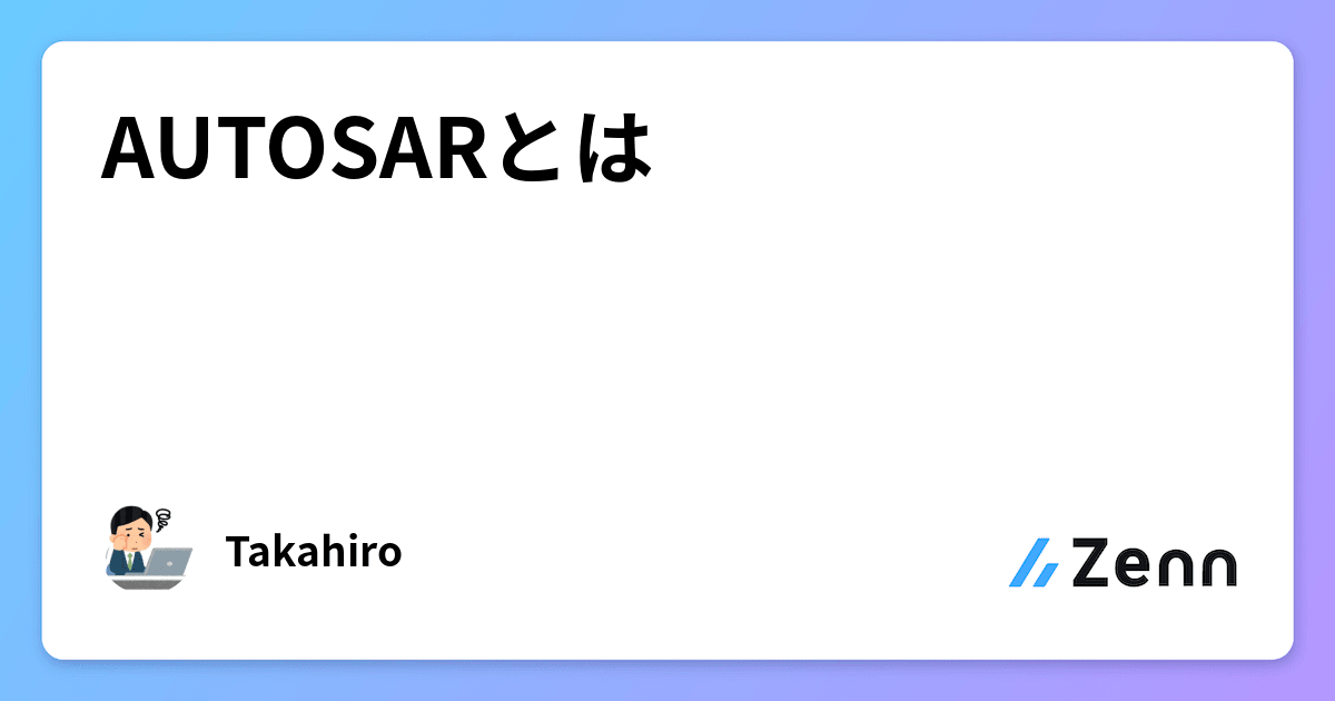 AUTOSARとは