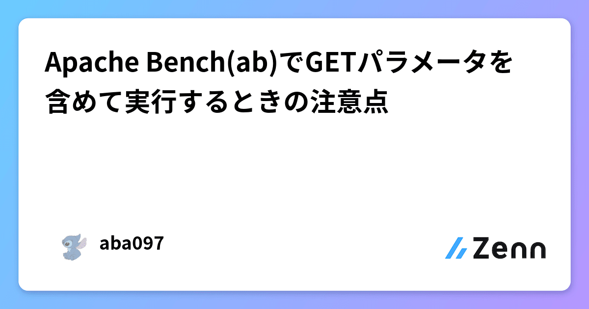 Apache Bench(ab)でGETパラメータを含めて実行するときの注意点