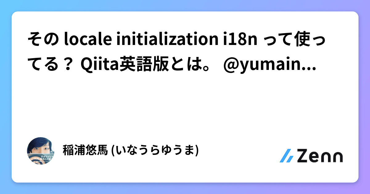 その locale initialization i18n って使ってる？ Qiita英語版とは。 @yumainaura #ローカライズ