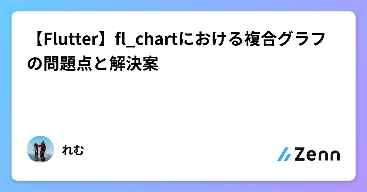【Flutter】fl_chartにおける複合グラフの問題点と解決案