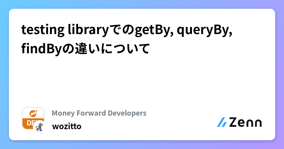 testing libraryでのgetBy, queryBy, findByの違いについて
