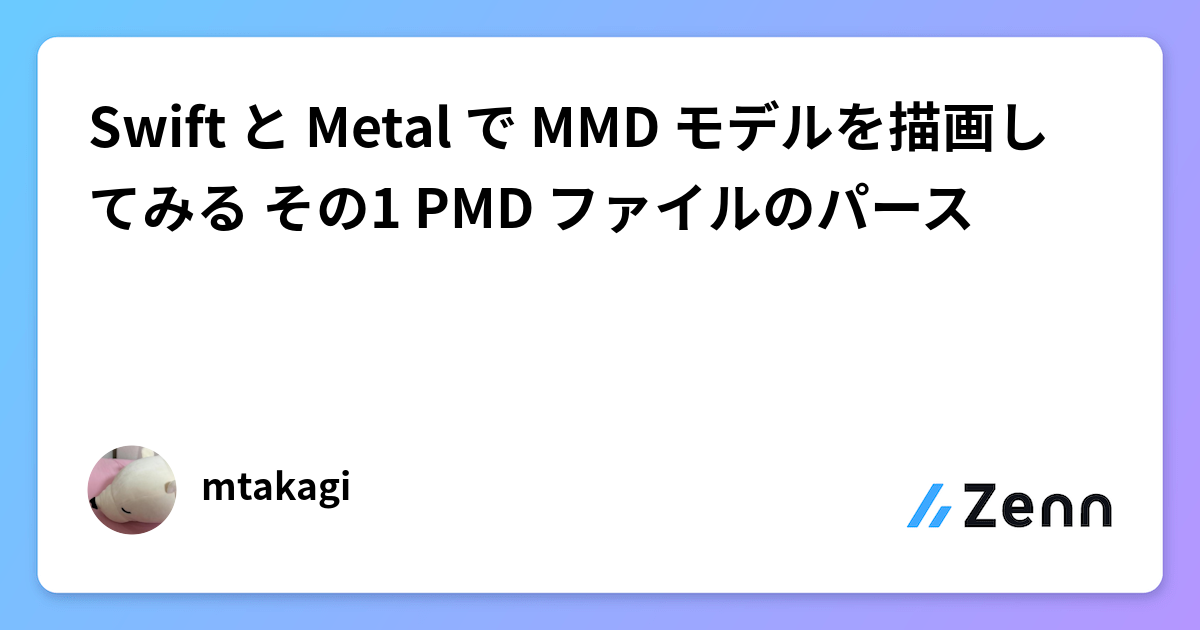 Swift と Metal で MMD モデルを描画してみる その1 PMD ファイルのパース