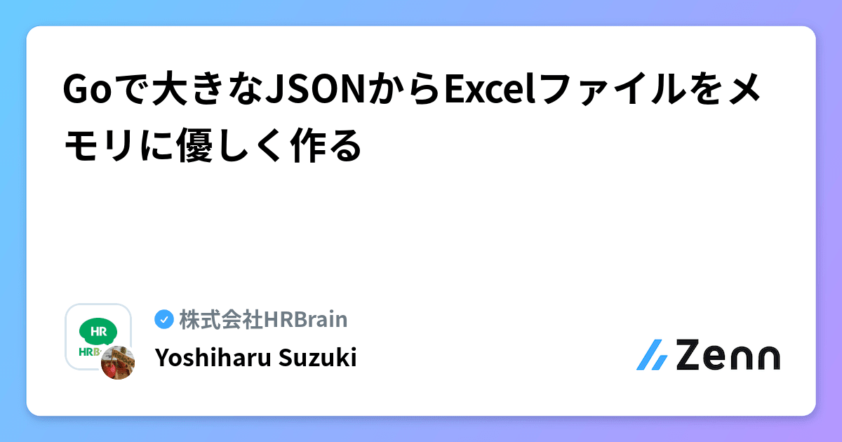 Goで大きなJSONからExcelファイルをメモリに優しく作る