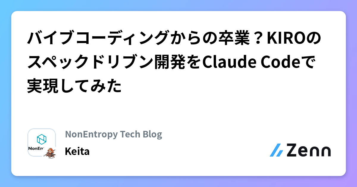 バイブコーディングからの卒業？KIROのスペックドリブン開発をClaude Codeで実現してみた