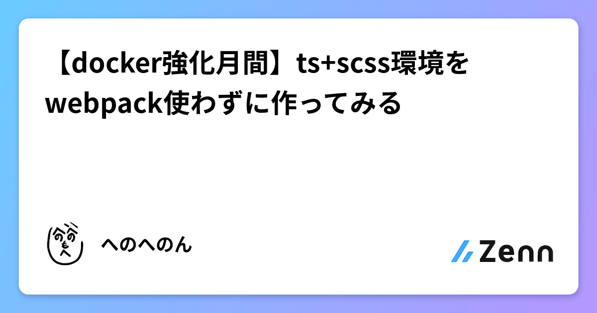 【docker強化月間】ts+scss環境をwebpack使わずに作ってみる