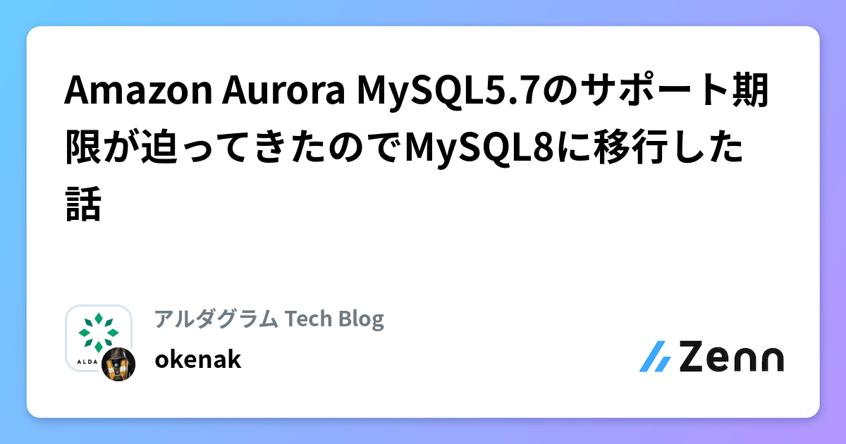 Amazon Aurora MySQL5.7のサポート期限が迫ってきたのでMySQL8に移行した話