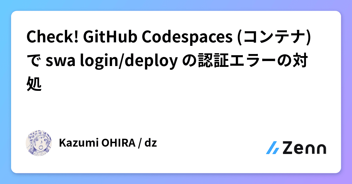 Check! GitHub Codespaces (コンテナ) で swa login/deploy の認証エラーの対処