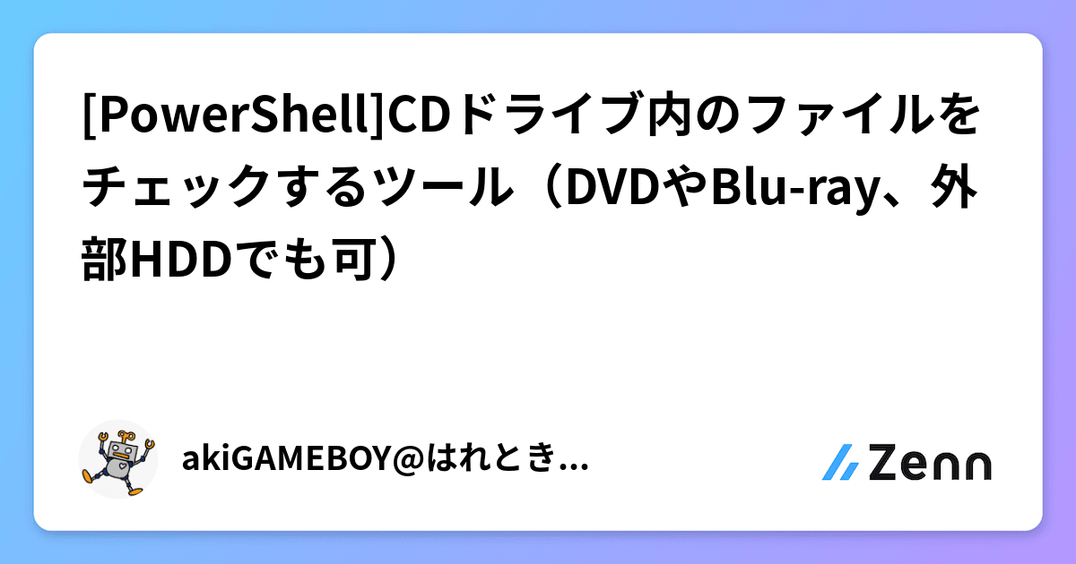 [PowerShell]CDドライブ内のファイルをチェックするツール（DVDやBlu-ray、外部HDDでも可）