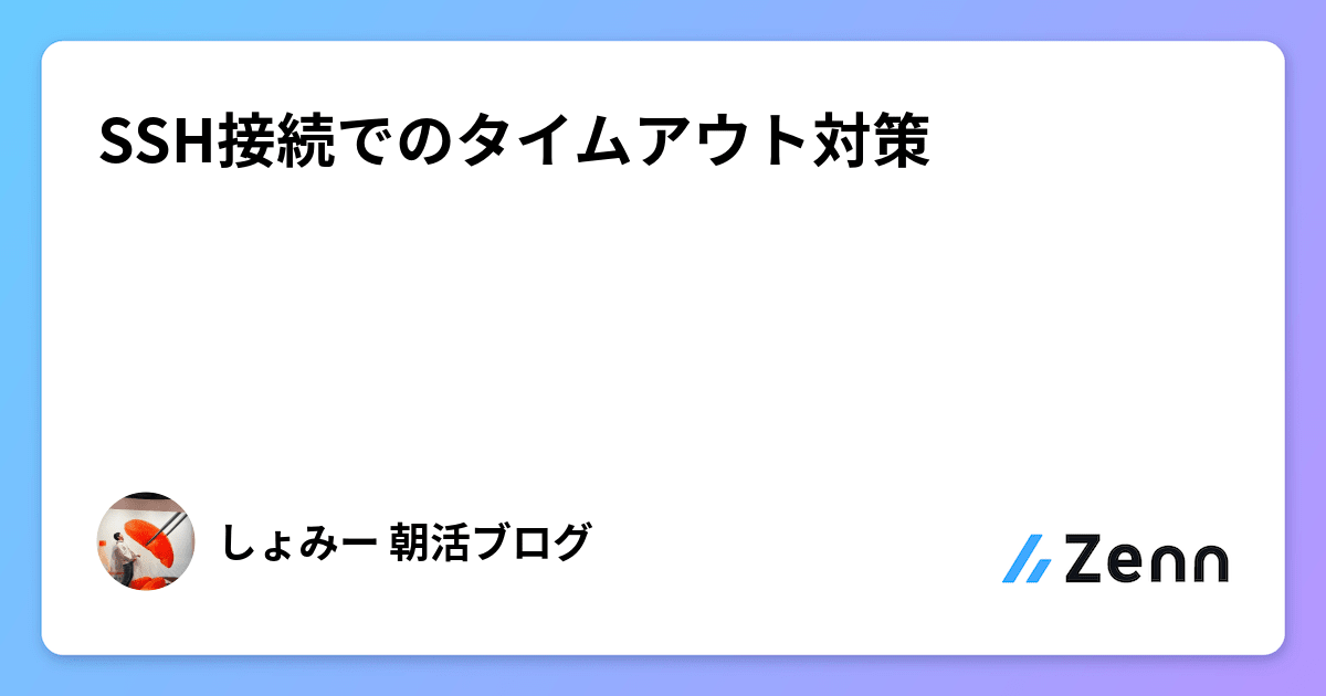 【AWS】SSH接続エラー「Connection timed out」の解決策