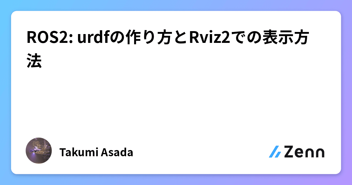 ROS2: urdfの作り方とRviz2での表示方法
