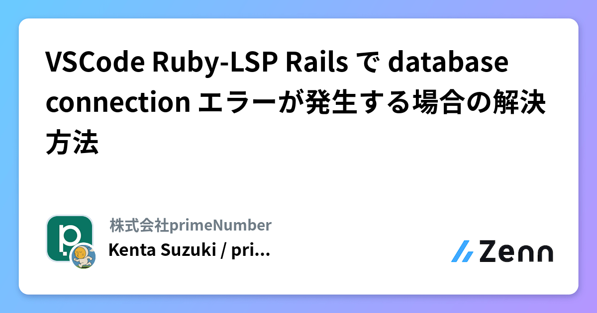 VSCode Ruby-LSP Rails で database connection エラーが発生する場合の解決方法
