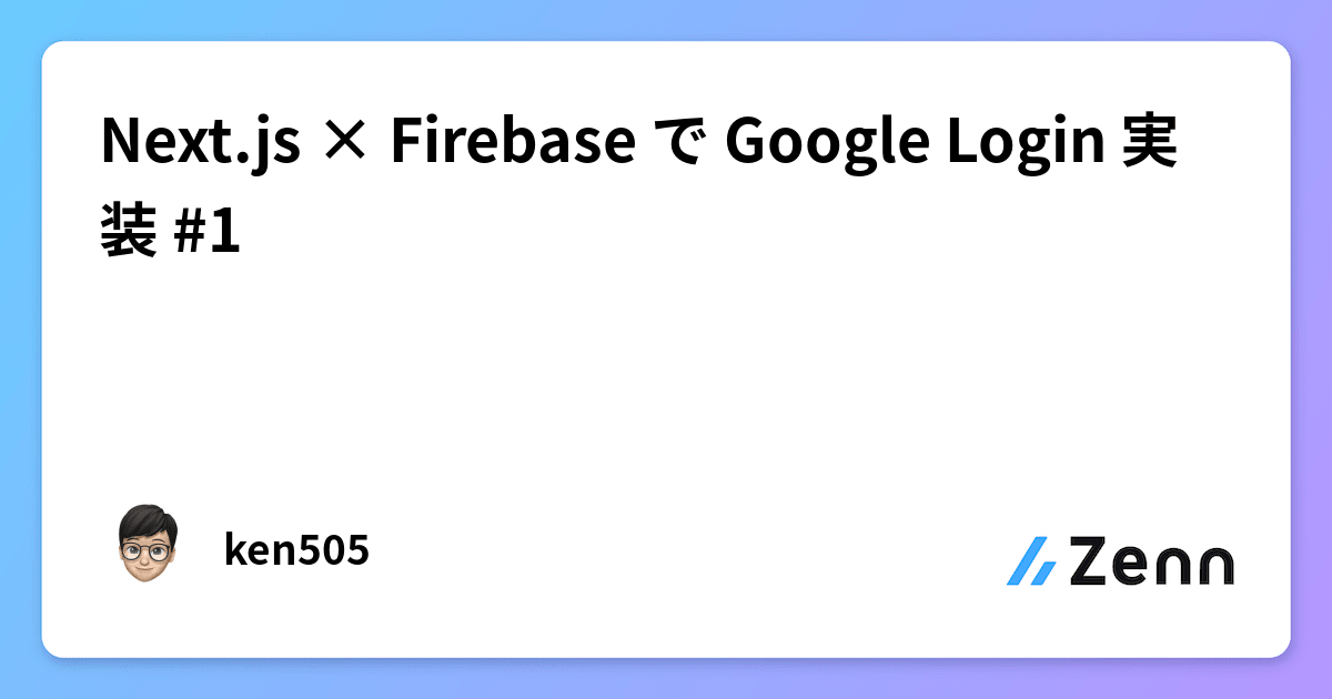 Next.js × Firebase で Google Login 実装 #1