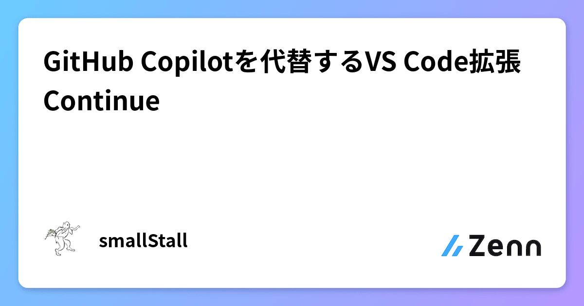 GitHub Copilotを代替するVS Code拡張Continue