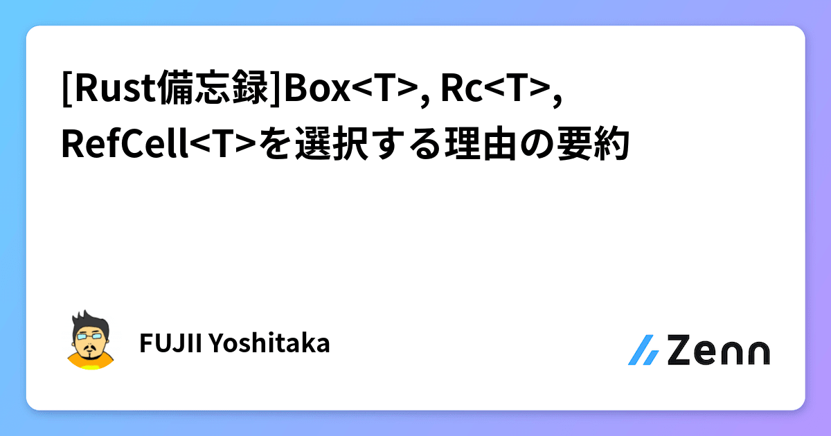 [Rust備忘録]Box , Rc , RefCell を選択する理由の要約