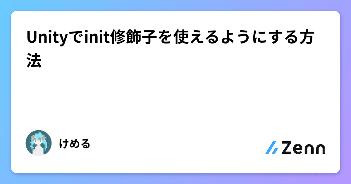 Unityでinit修飾子を使えるようにする方法