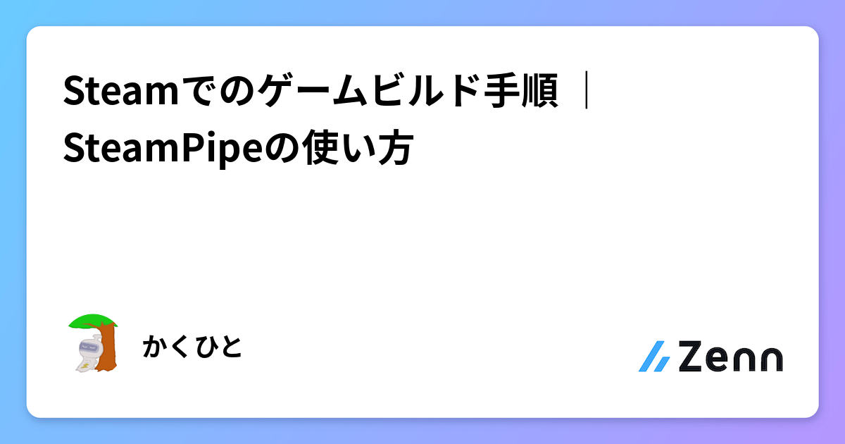 Steamでのゲームビルド手順 ｜ SteamPipeの使い方