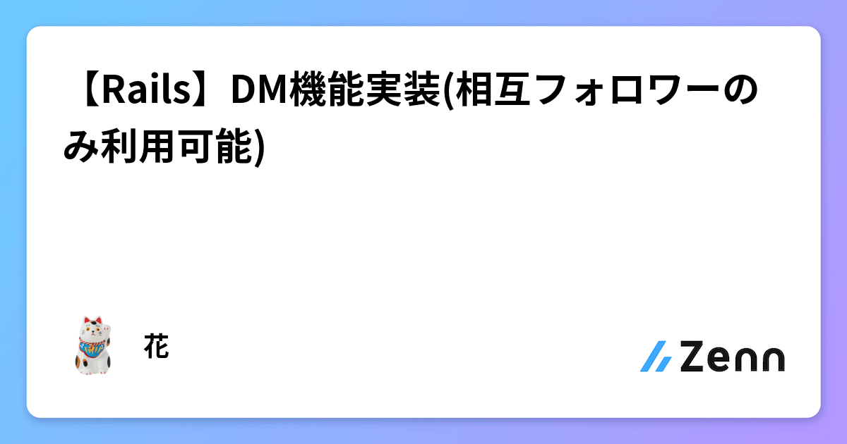【Rails】DM機能実装(相互フォロワーのみ利用可能)