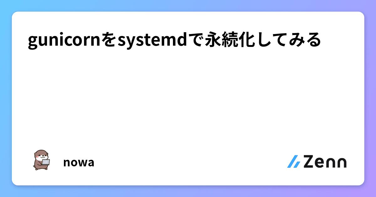 gunicornをsystemdで永続化してみる