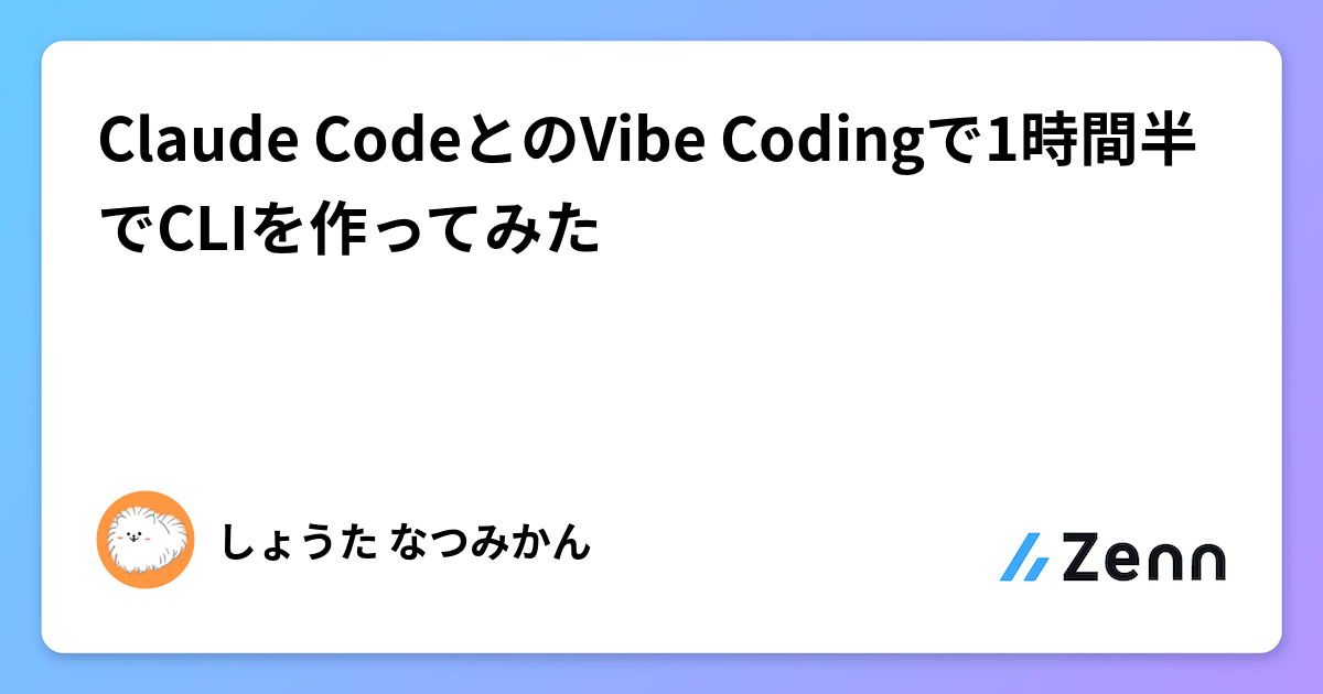 Claude CodeとのVibe Codingで1時間半でCLIを作ってみた