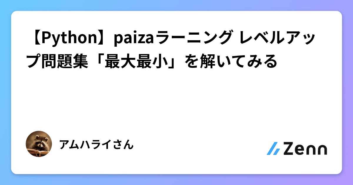 【Python】paizaラーニング レベルアップ問題集「最大最小」を解いてみる