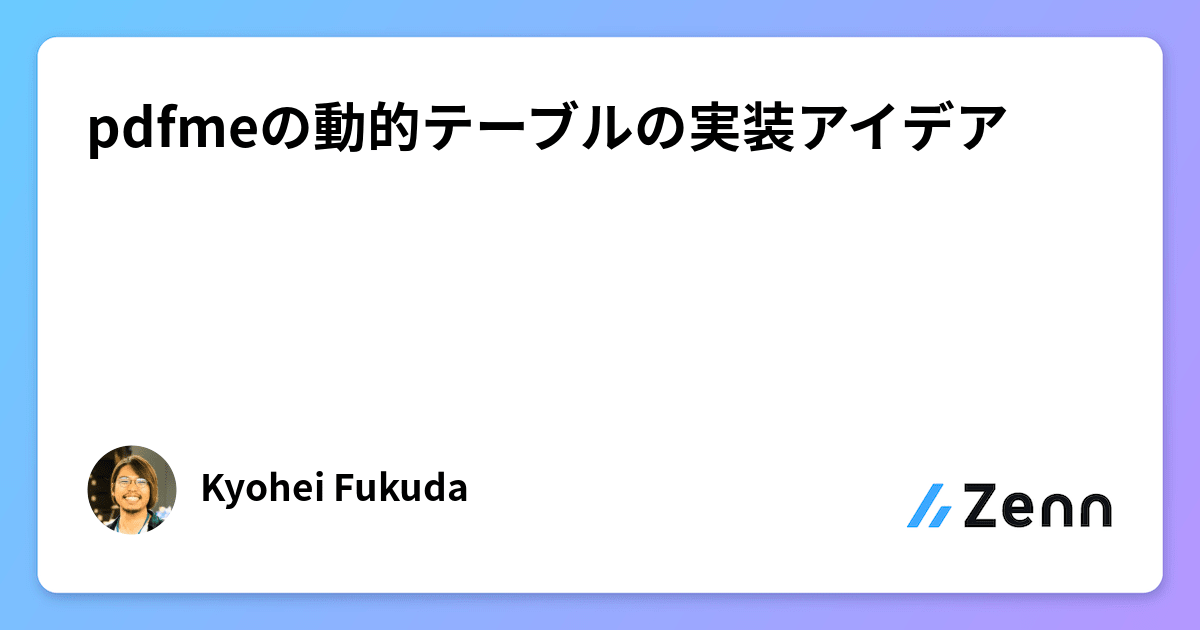 pdfmeの動的テーブルの実装アイデア