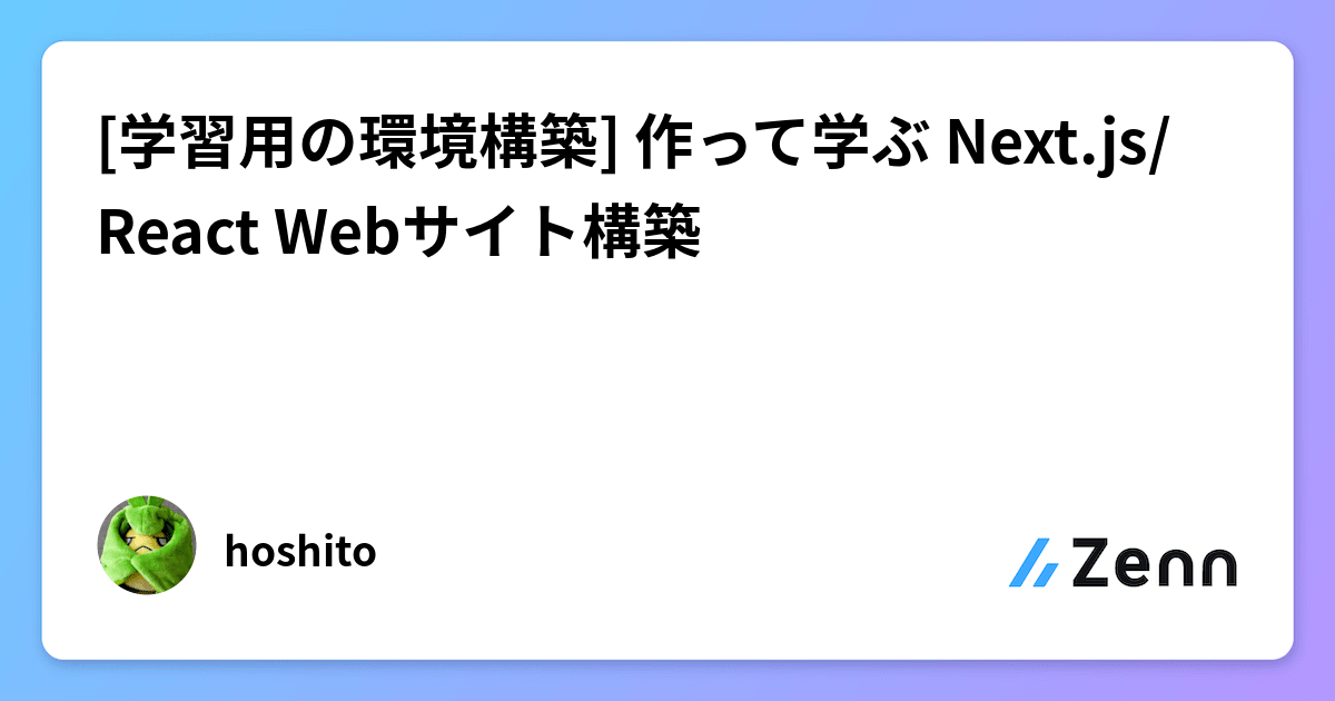 [学習用の環境構築] 作って学ぶ Next.js/React Webサイト構築