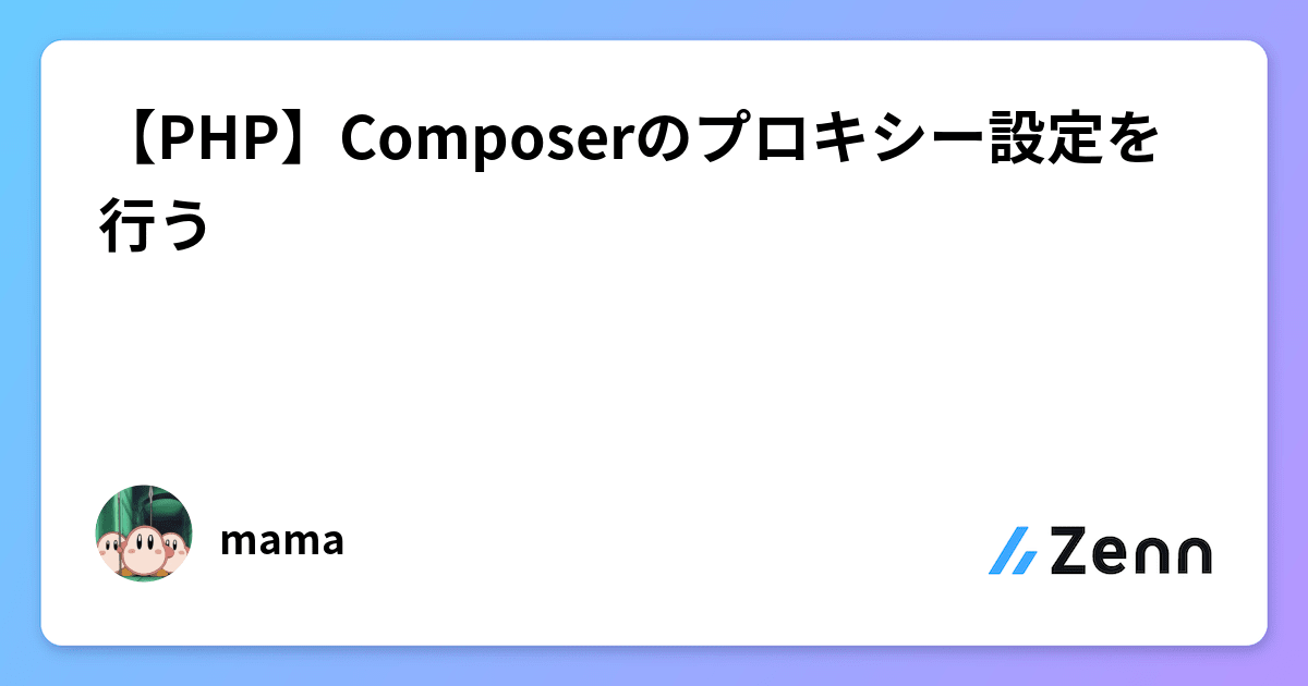 【PHP】Composerのプロキシー設定を行う