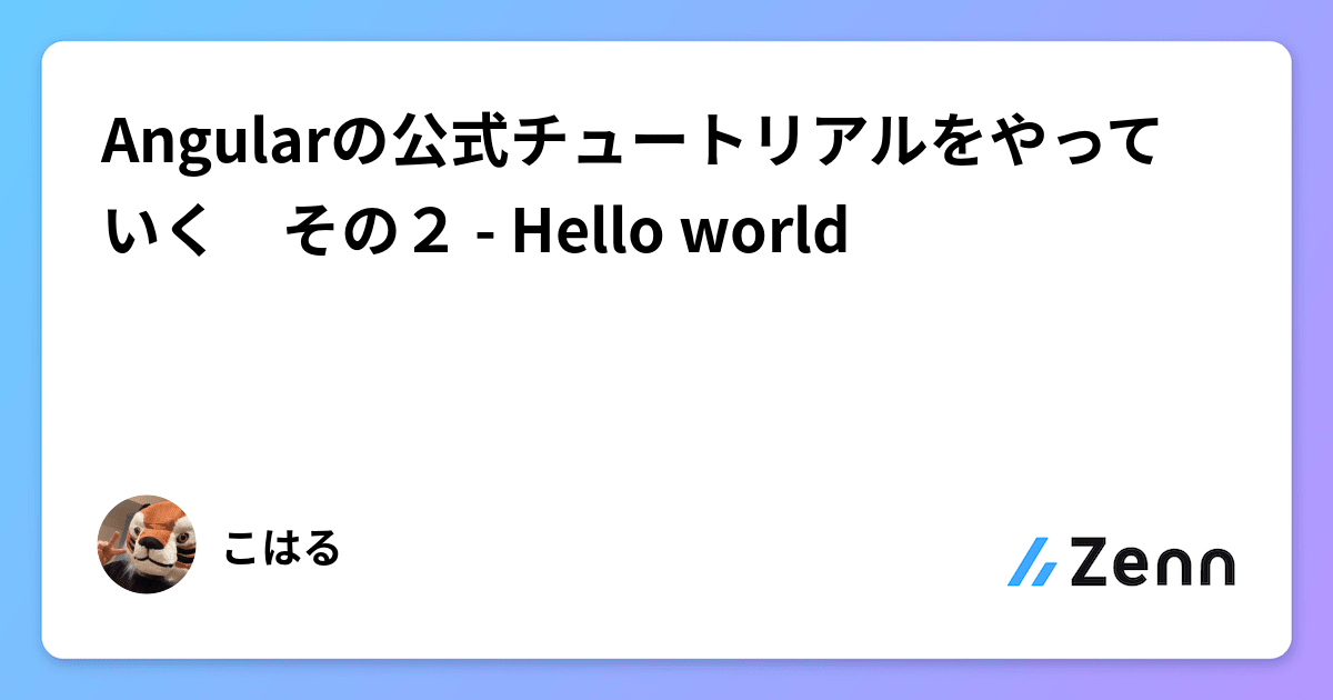 Angularの公式チュートリアルをやっていく その2 - Hello world